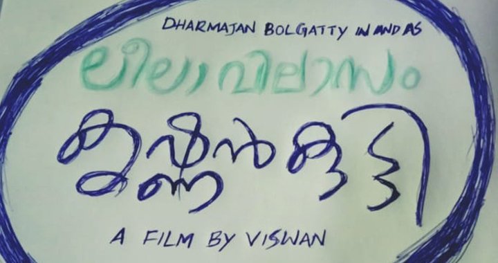 ' ലീലാ വിലാസം കൃഷ്ണന്‍ കുട്ടി'യുമായി വിശ്വന്‍ ,ജസ്റ്റ് റിമംബര്‍ ദാറ്റ് ...